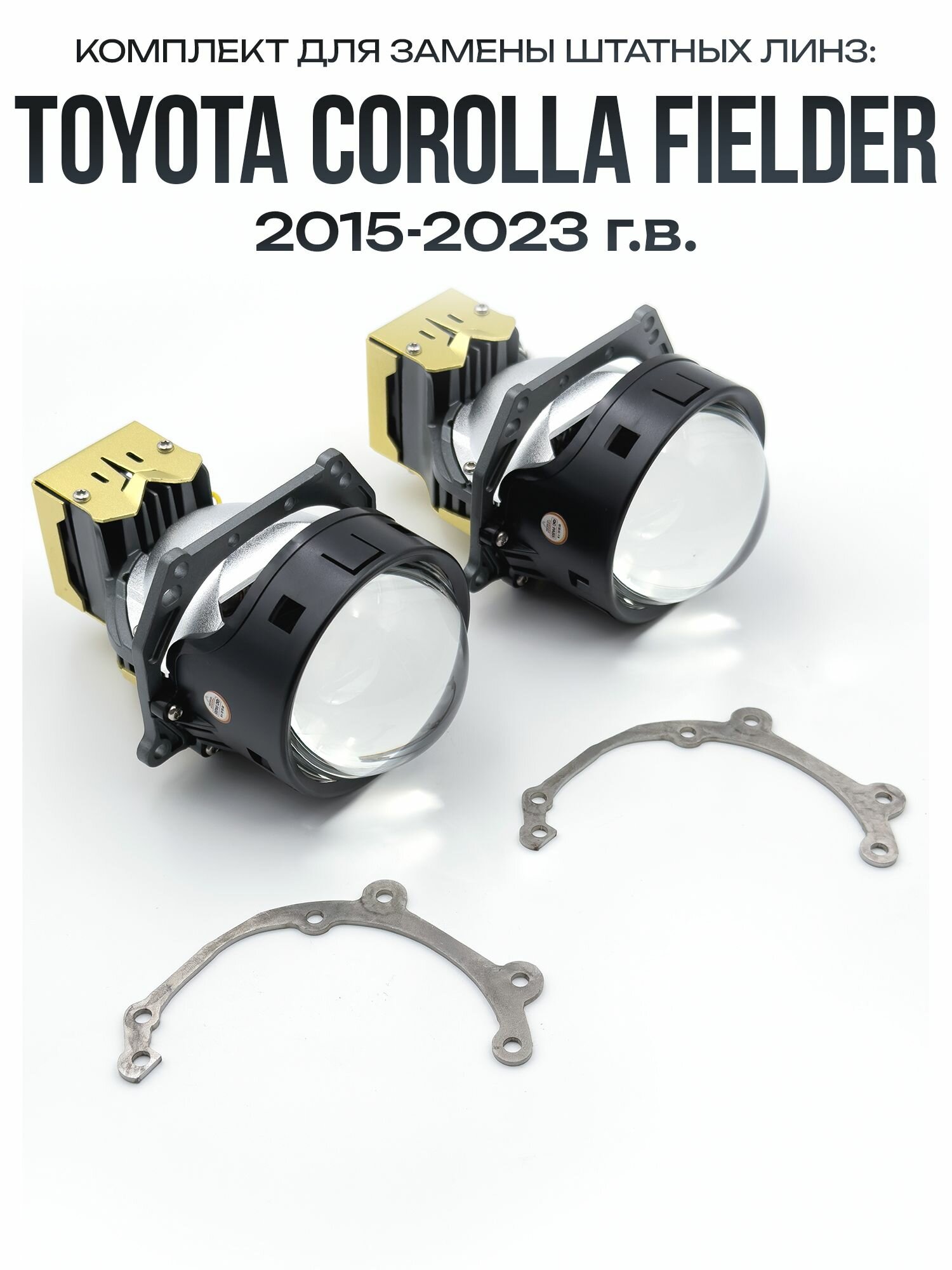 Светодиодные линзы Aozoom A20 для Toyota Corolla Fielder 2015-2023 / biled модули A20 на Тойота Королла Филдер