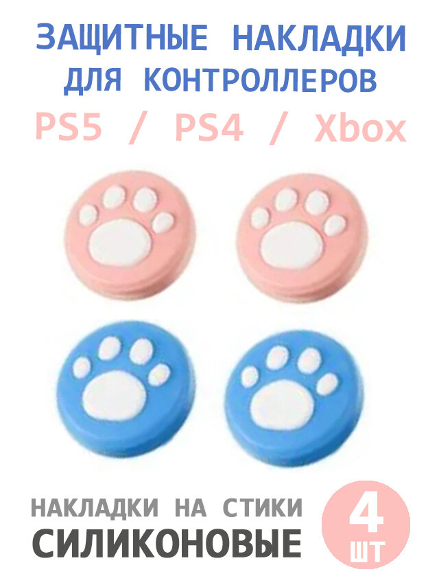 Накладки силиконовые "лапки" на стики геймпада PS5, PS4, Xbox Series X/S, Xbox One розовые/голубые, 4 штуки