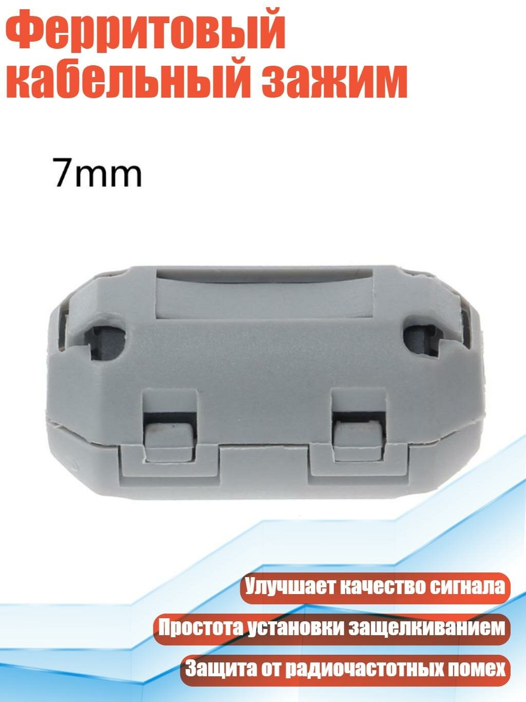 Ферритовый кабельный зажим, 7MM