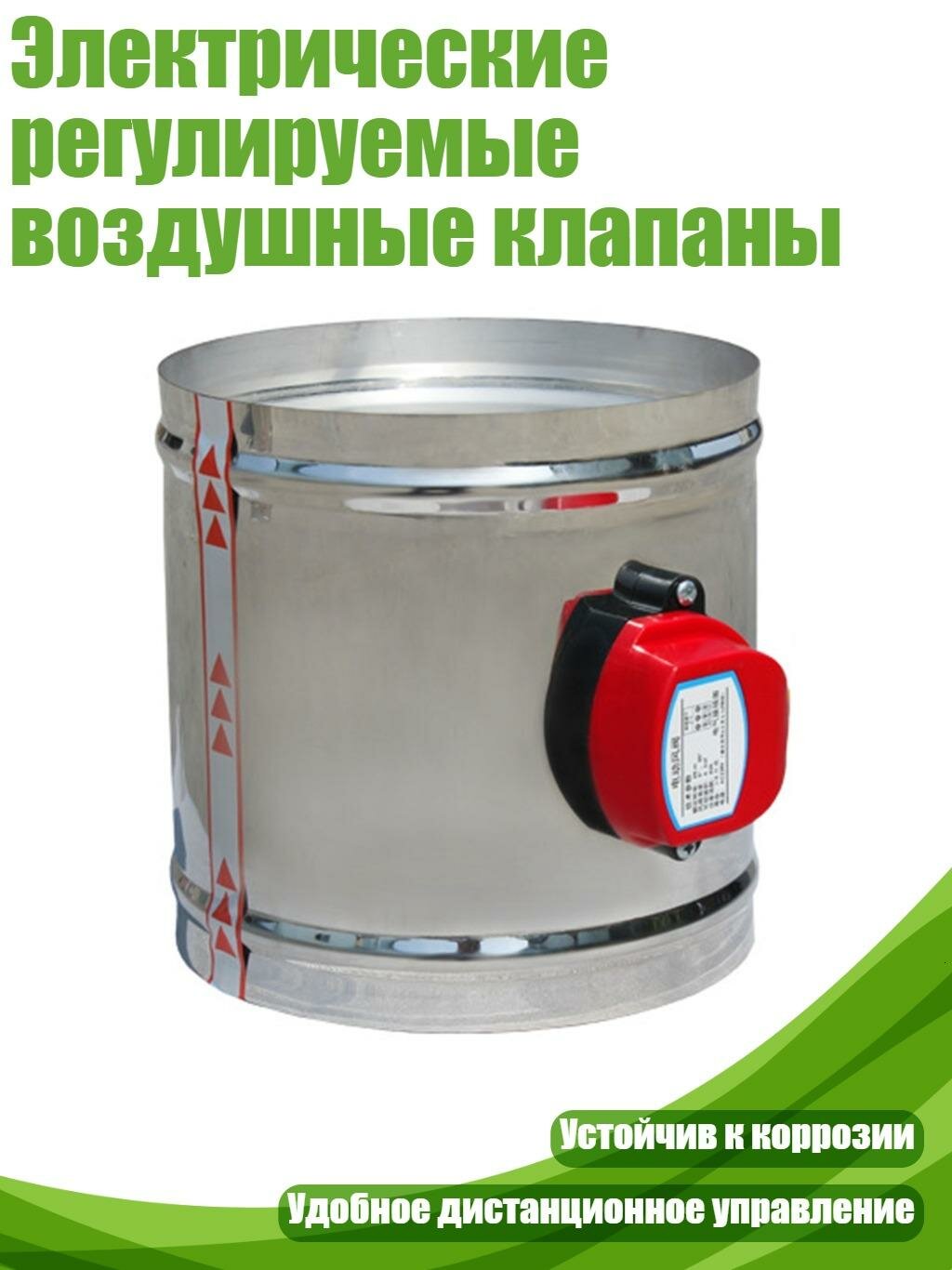 Электрические регулируемые воздушные клапаны, 75mm