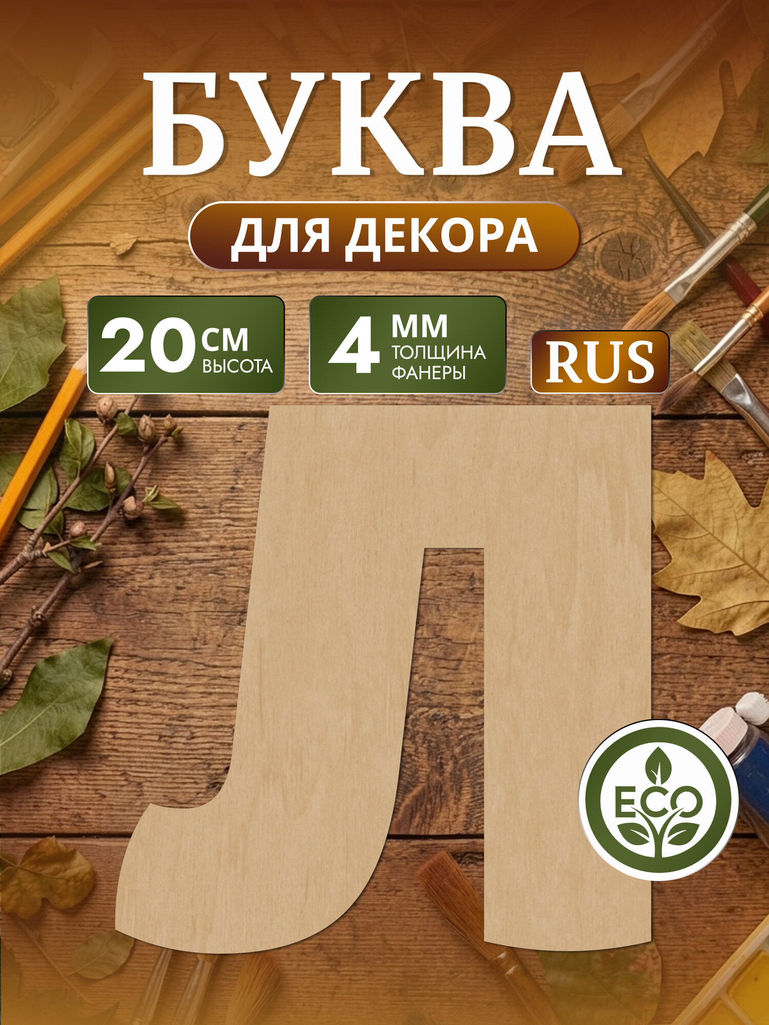 Большая деревянная буква Л (20 см) для декора и творчества