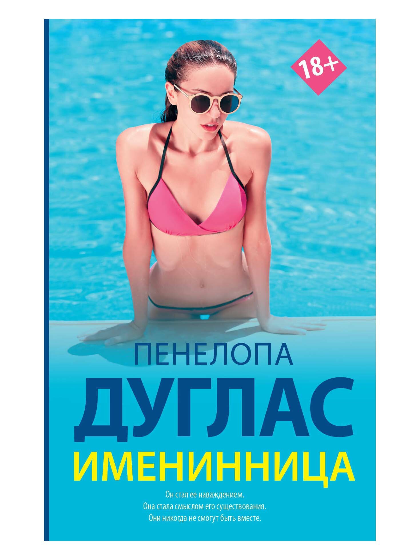 Именинница Дуглас Пенелопа