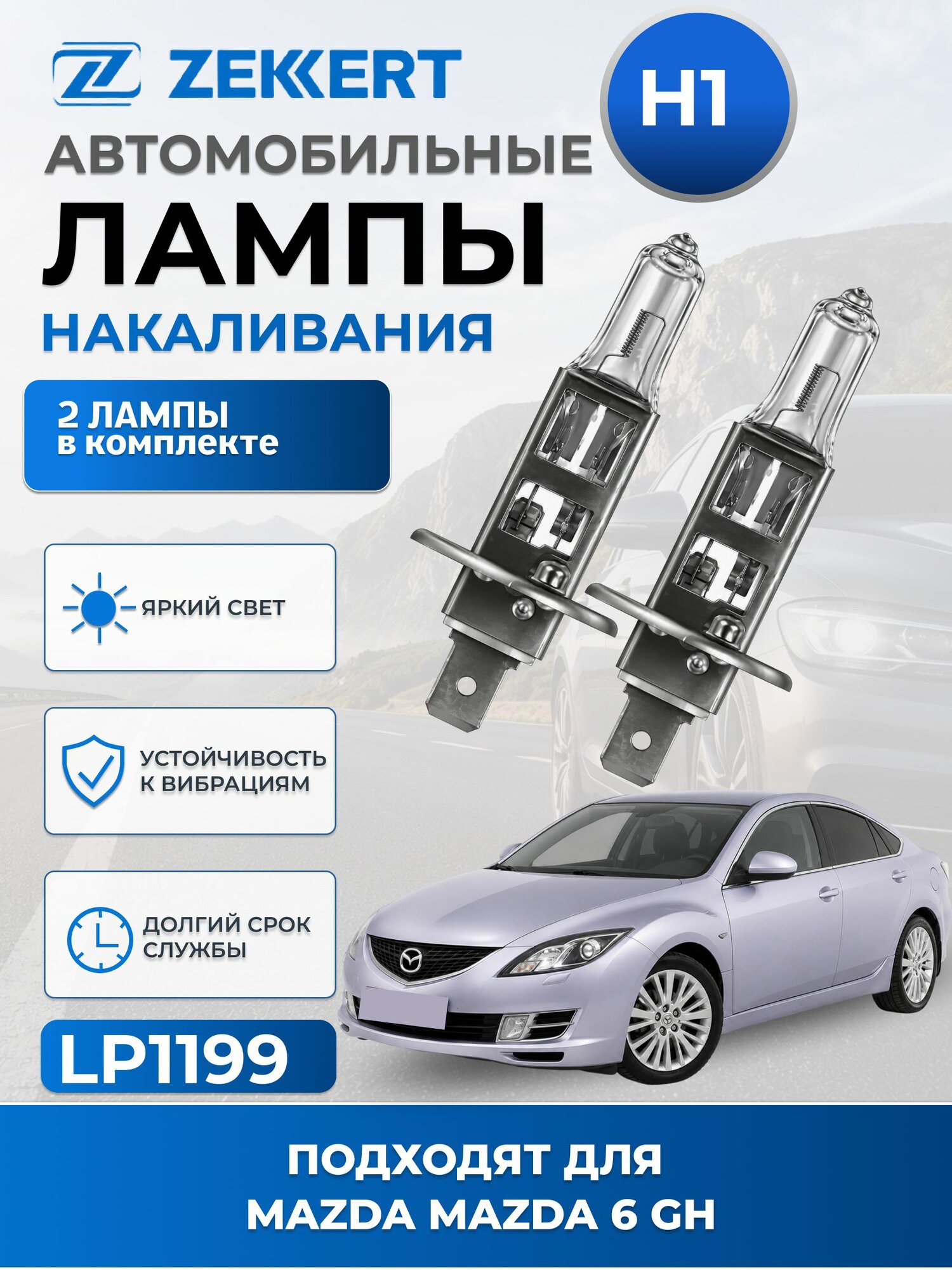 Автолампы H1 для Mazda 6 GH.2007-2012. 2шт лампы Мазда 6