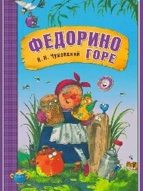 Любимые сказки К. И. Чуковского Федорино горе (книга в мягкой обложке)