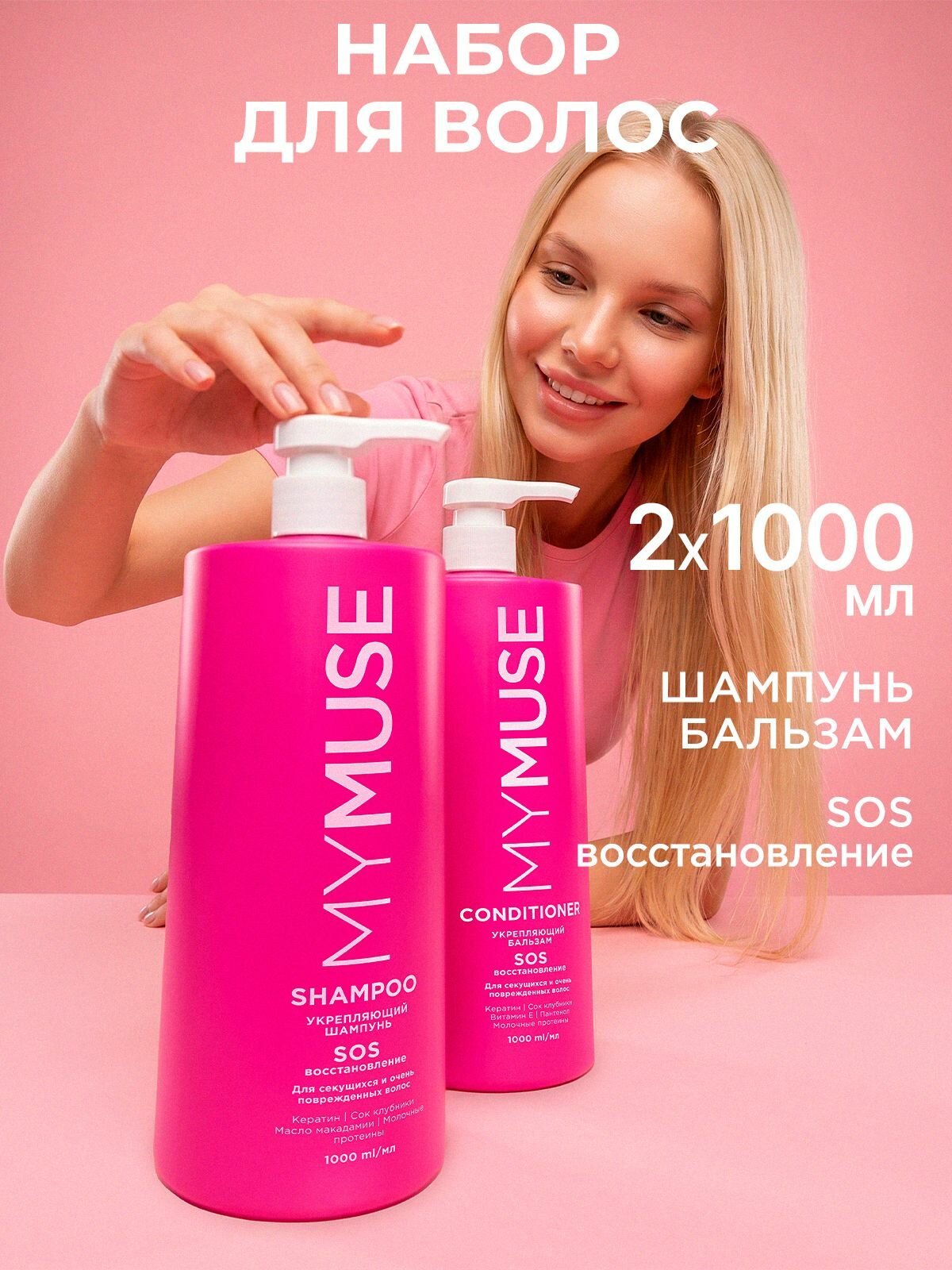 MY MUSE Шампунь для волос женский и бальзам кондиционер, восстановление, набор 2000мл