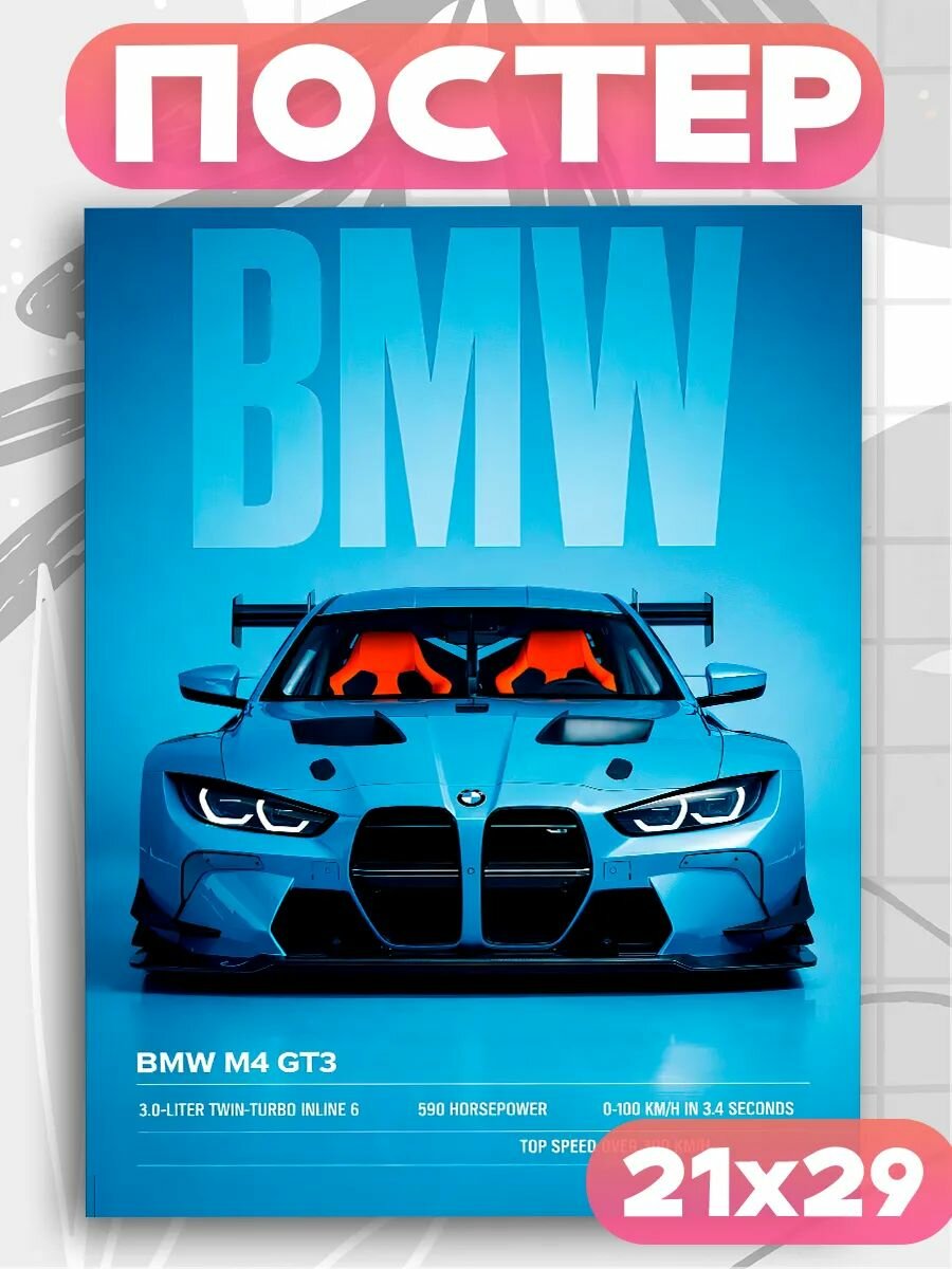 Постеры на стену авто Bmw , плакат 1шт, А4 размер.