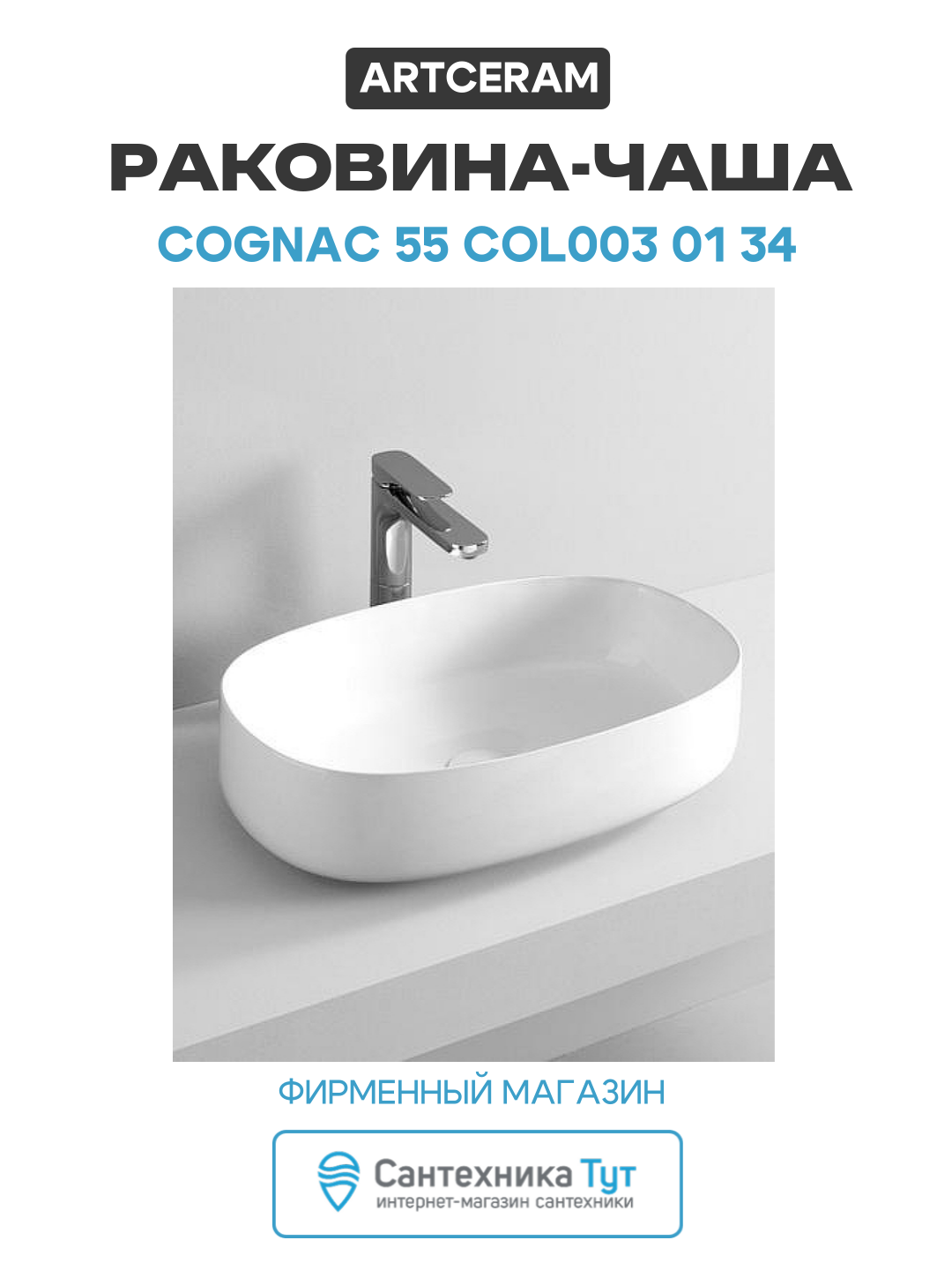 Раковина-чаша Artceram Cognac 55 COL003 01 34 цвет Белый