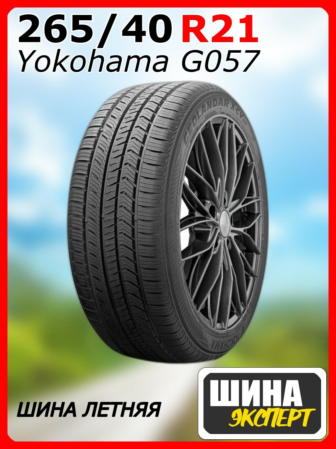 Шина летняя Yokohama 265/40/21 W 105 GEOLANDAR X-CV G057 для легковых автомобилей R8348