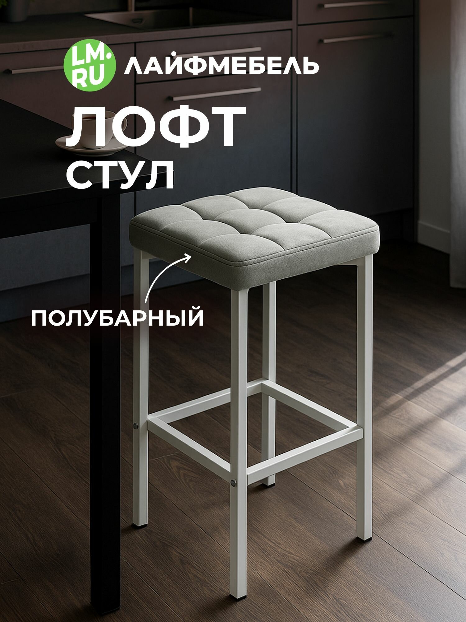 Полубарный стул Лайфмебель Лофт мадера 20 / белый матовый