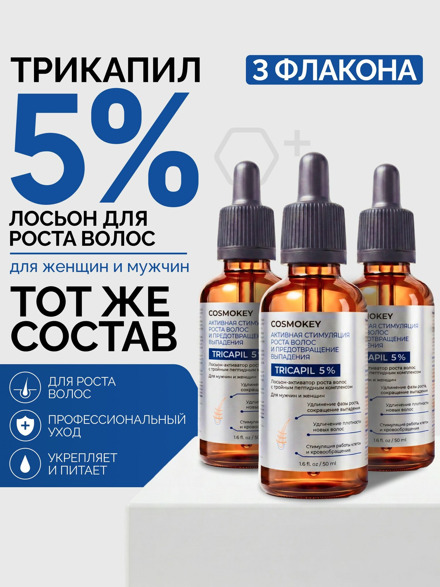Лосьон для роста волос 5%, сыворотка против выпадения волос, от облысения, бустер активатор для роста бороды, 150 мл, 3 флакона