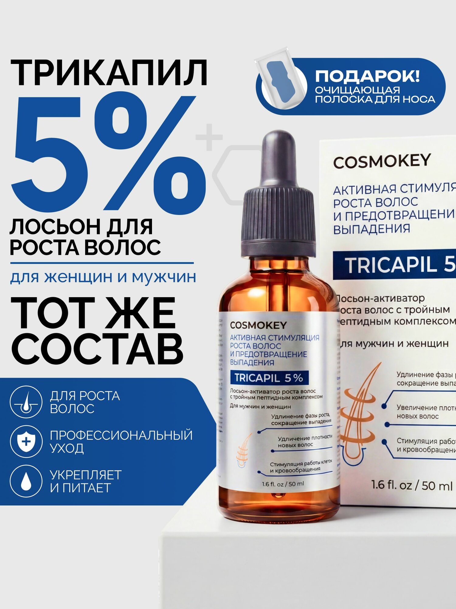 Лосьон для укрепления и роста волос, капиксил 5%, capixyl для волос + полоска, 50 мл, 1 флакон