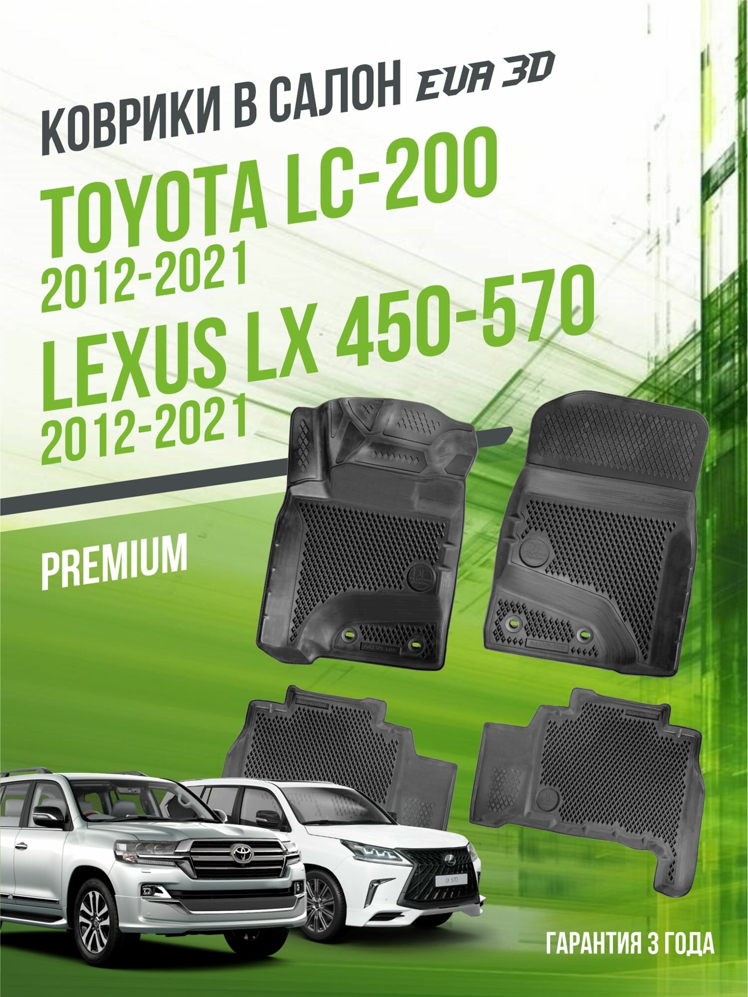 Коврики в машину Toyota LC-200 (2012-2021) и Lexus LX 450-570 / полный набор в салон Тойота и Лексус с бортами и ячейками ЭВА 3Д / версия "Premium EVA 3D" Delform