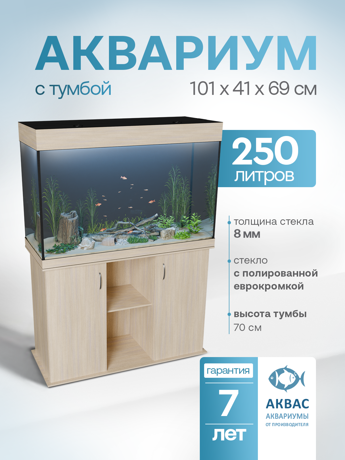 Аквариум 250 литров с тумбой крышкой и освещением (101х41х69см) для рыбок