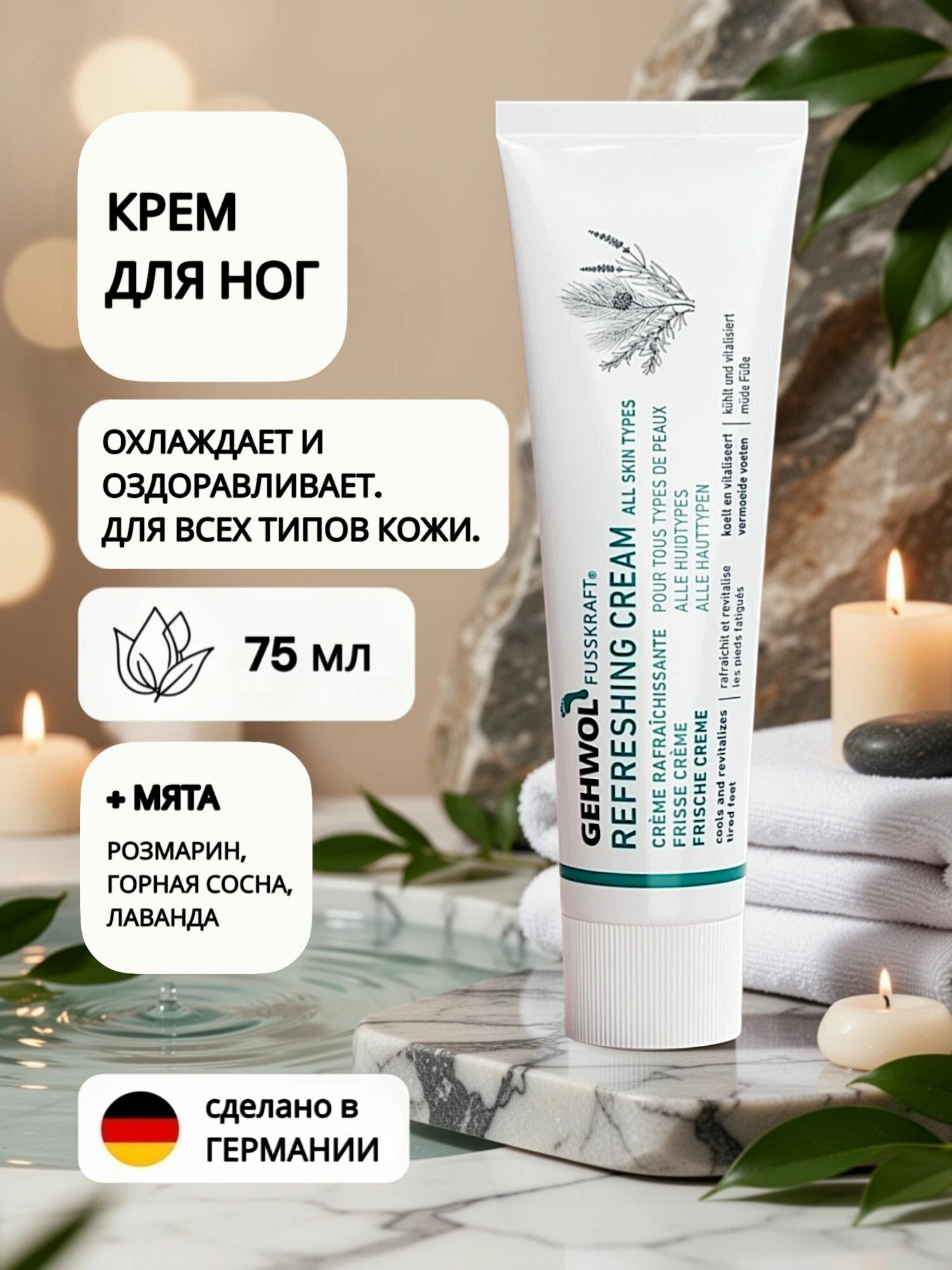 Gehwol Fusskraft Frische Creme (Refreshing Cream) 75 мл Крем для ног для охлаждения и восстановления уставших стоп с мятой и ментолом.