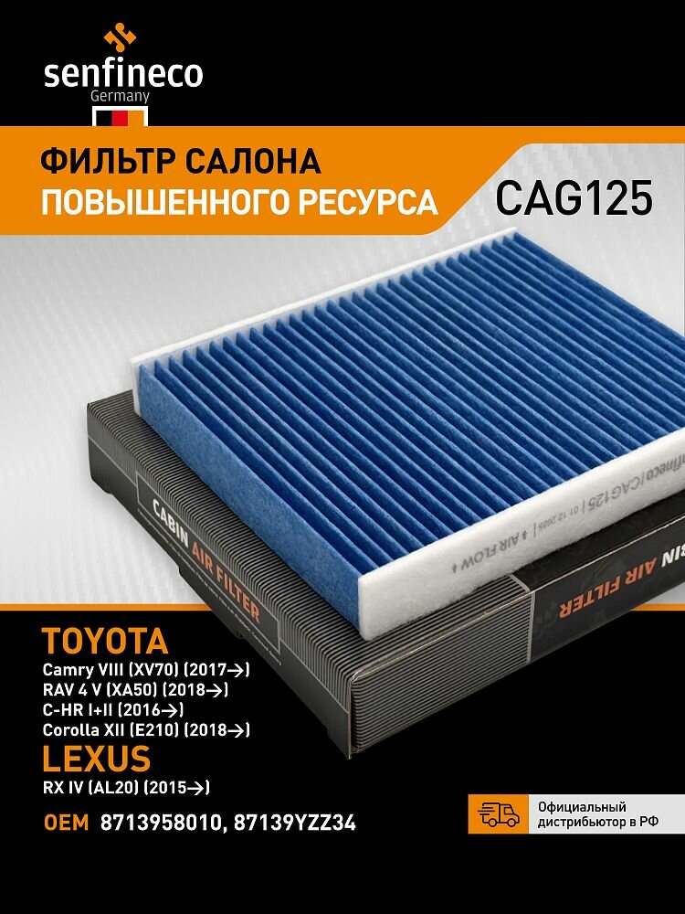 Фильтр салона повышенного ресурса CAG125 TOYOTA Camry 8 (XV70), Corolla 12 (E210), Rav 4 (XA50), Highlander 4, Yaris 4 / SUBARU Impreza 6, Outback 6, 871390K070