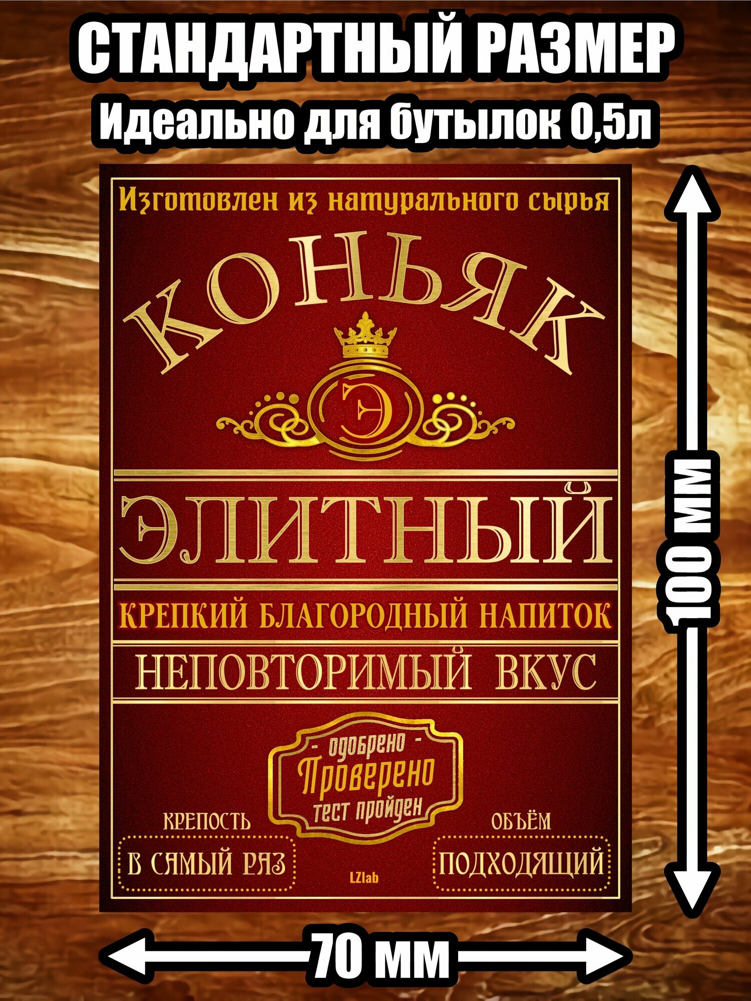 Этикетка "Коньяк элитный"