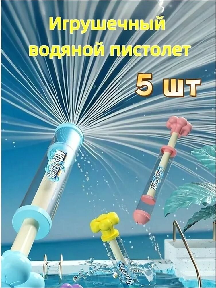 Водяной пистолет - 27 см. водный бластер, водяная помпа, аквабластер. 5 шт / Детские Летние Водные Игрушки