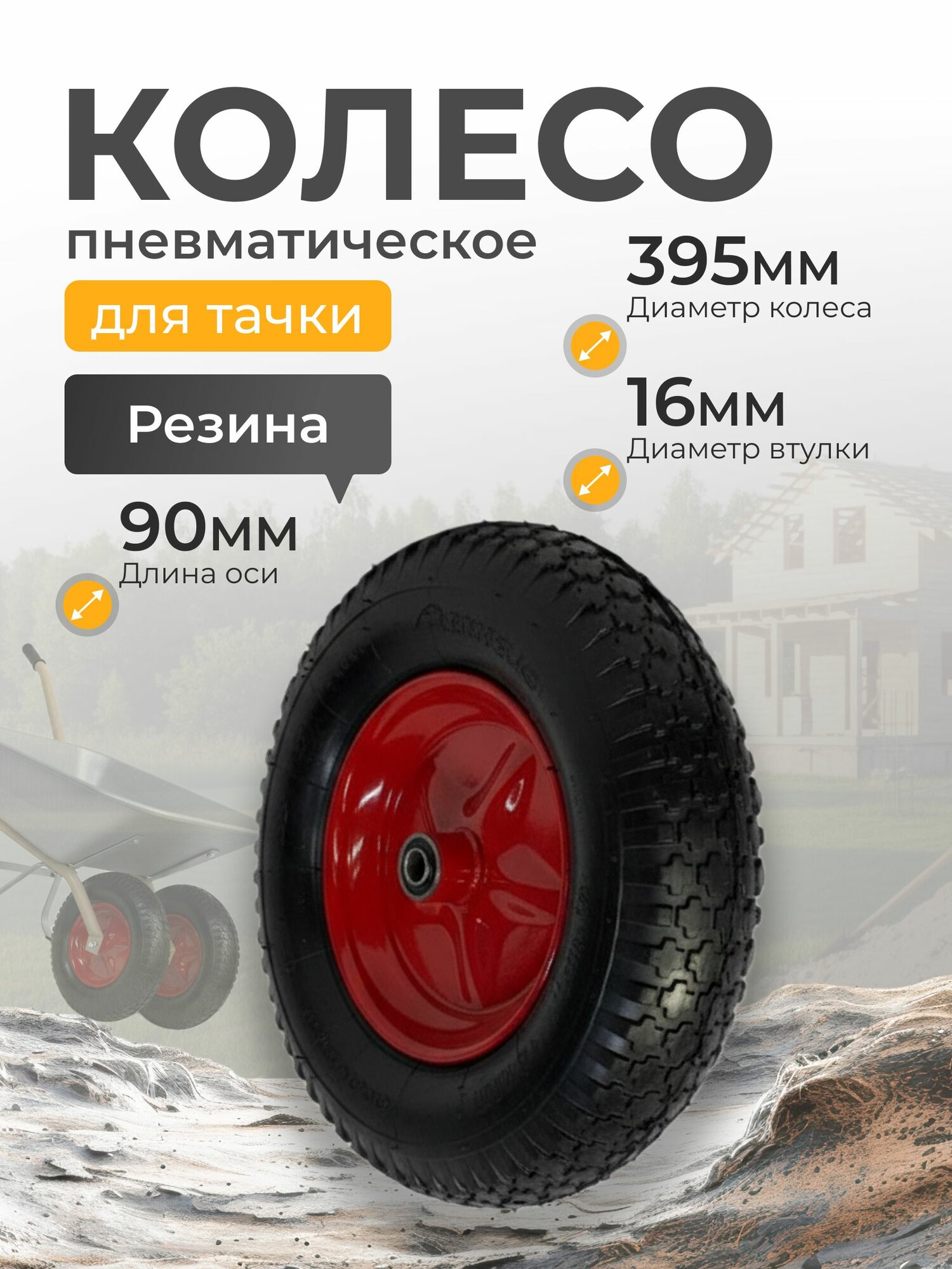 Колесо для тачки резина PR, 4.00-8, втулка D16 мм, Мави-про