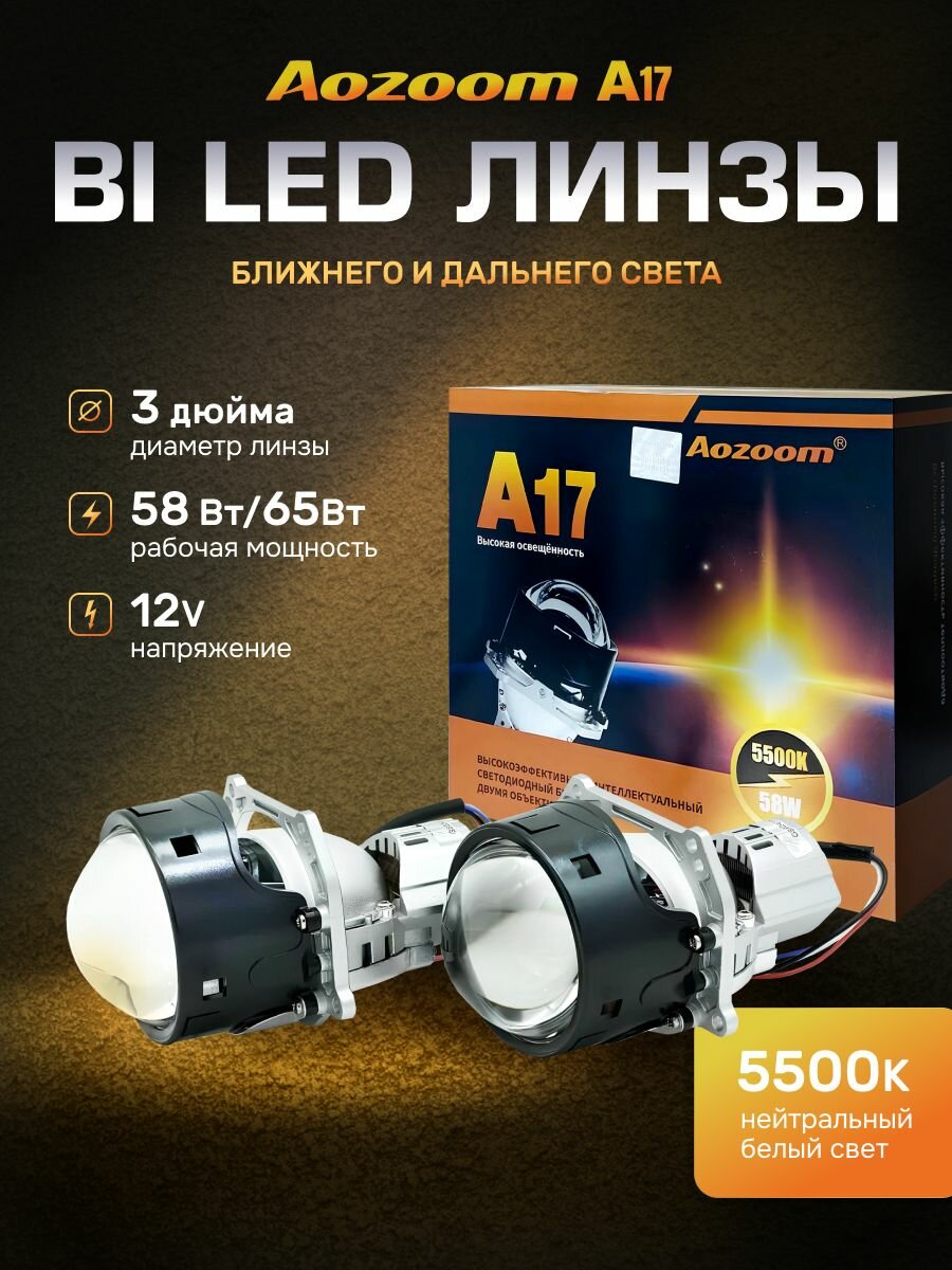 Светодиодные Би Лед линзы Aozoom A17 3.0" 12v 5500K модуль дальнего/ближнего света фар