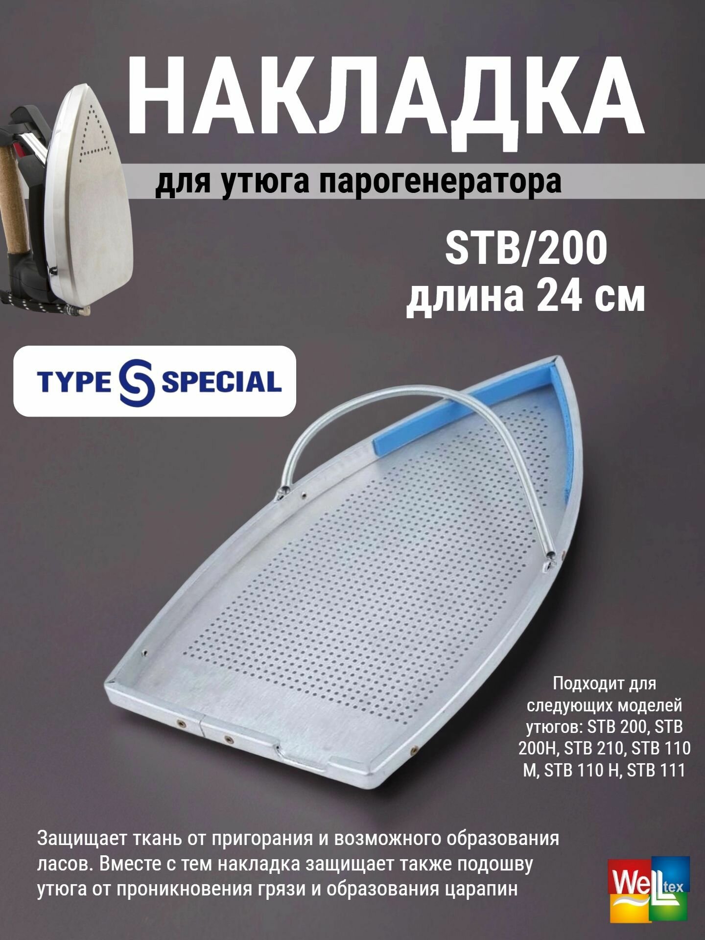 Накладка для утюга STB/200 фторопластовая-алюминий