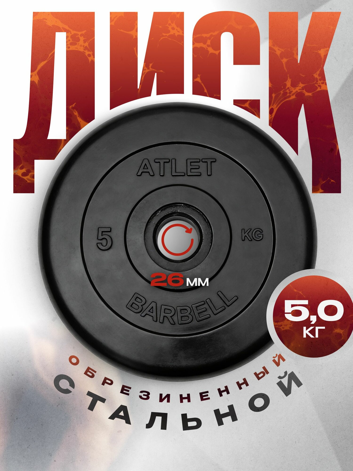Блины для штанги и гантелей MB Barbell ATLET 5 кг 26 мм