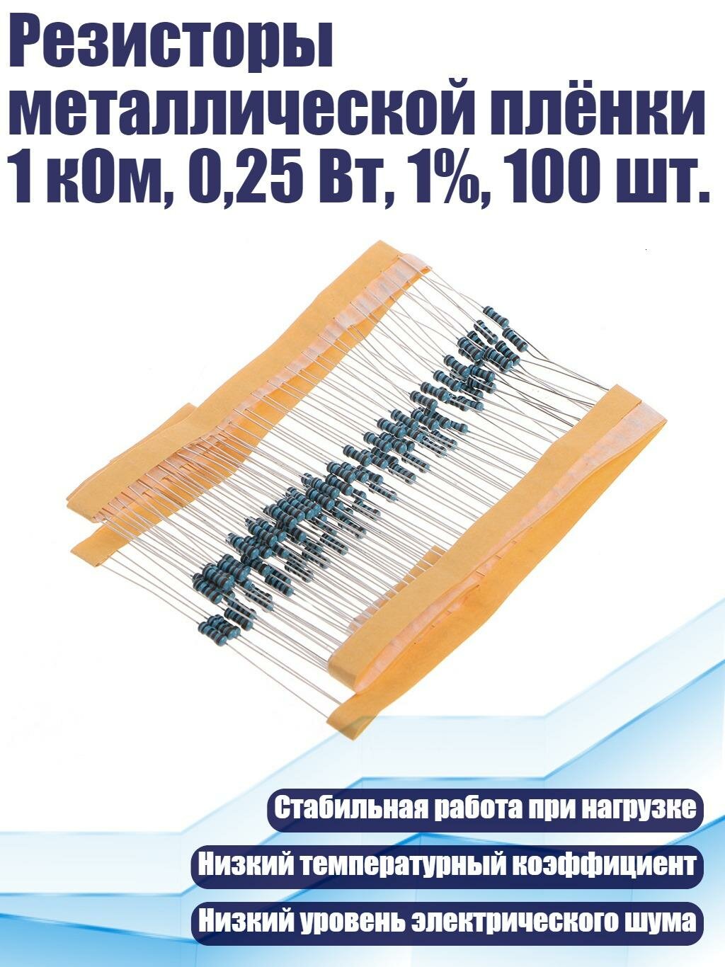 Резисторы металлической плёнки 1 кОм, 0,25 Вт, 1%, 100 шт.