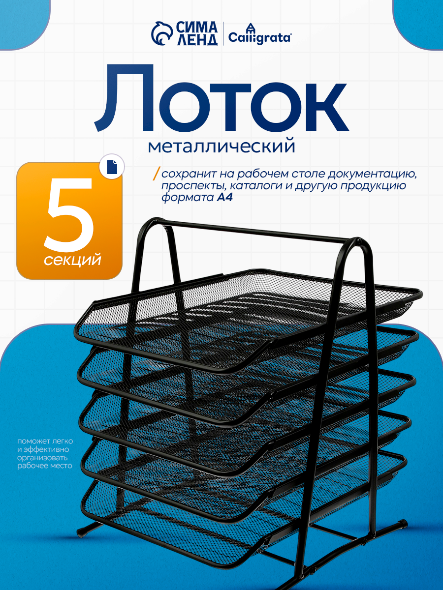 Лоток для бумаг, горизонтальный, металлическая сетка, 5 отделений, чёрный