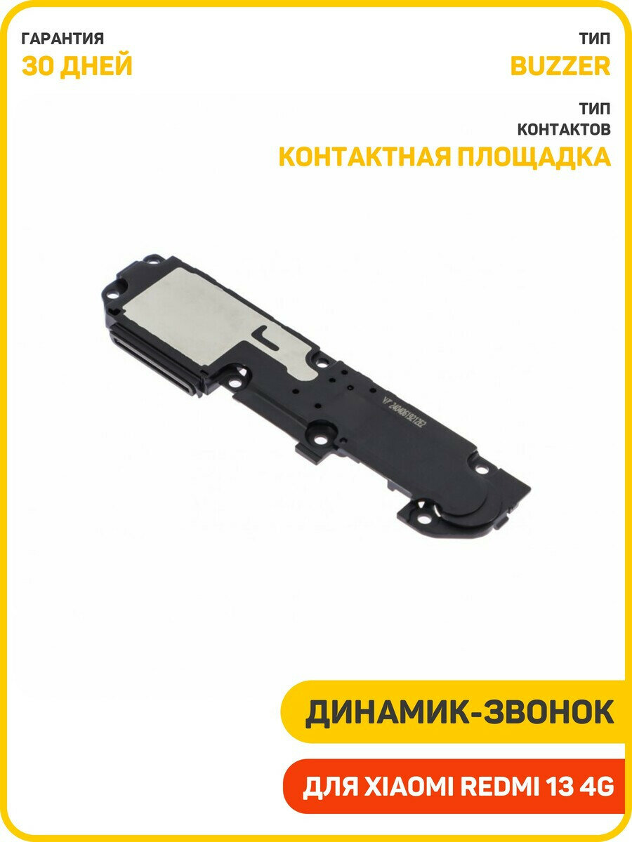 Динамик (Buzzer) для Xiaomi Redmi 13 4G в сборе