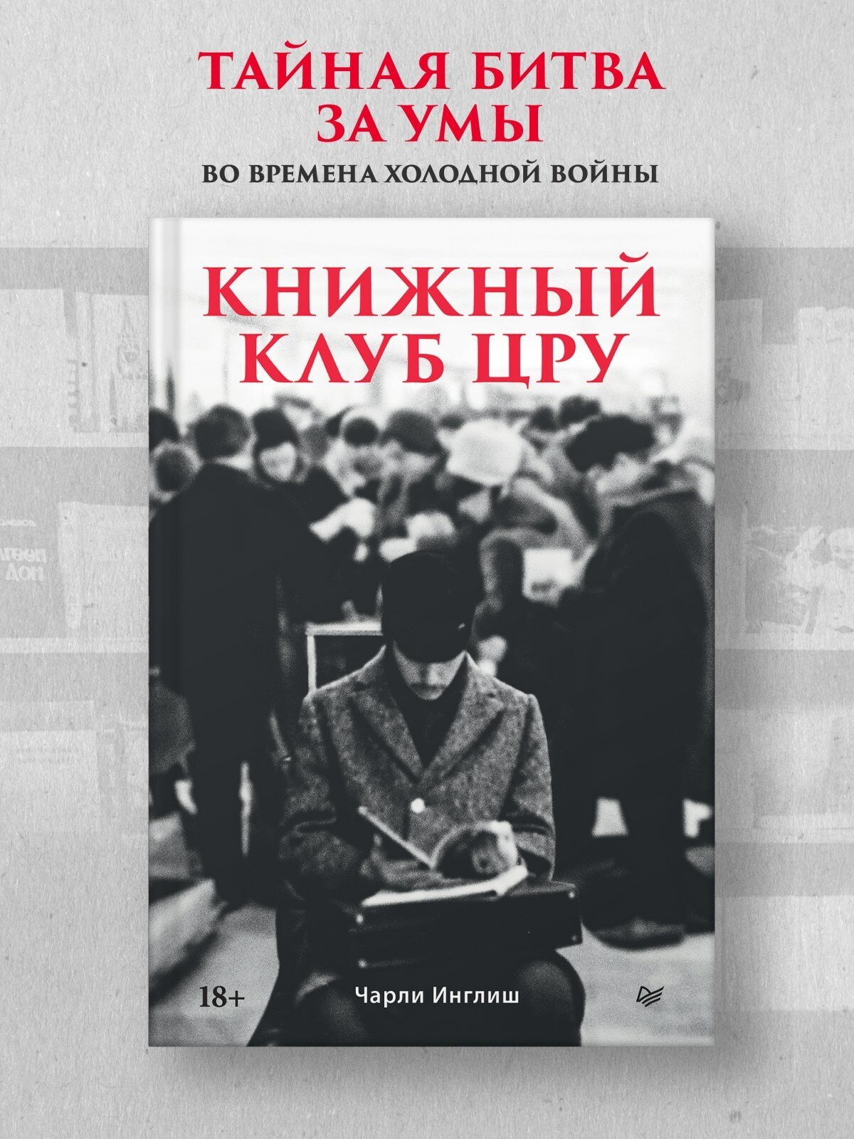 Книжный клуб ЦРУ. Книга по истории холодной войны и работы спецслужб