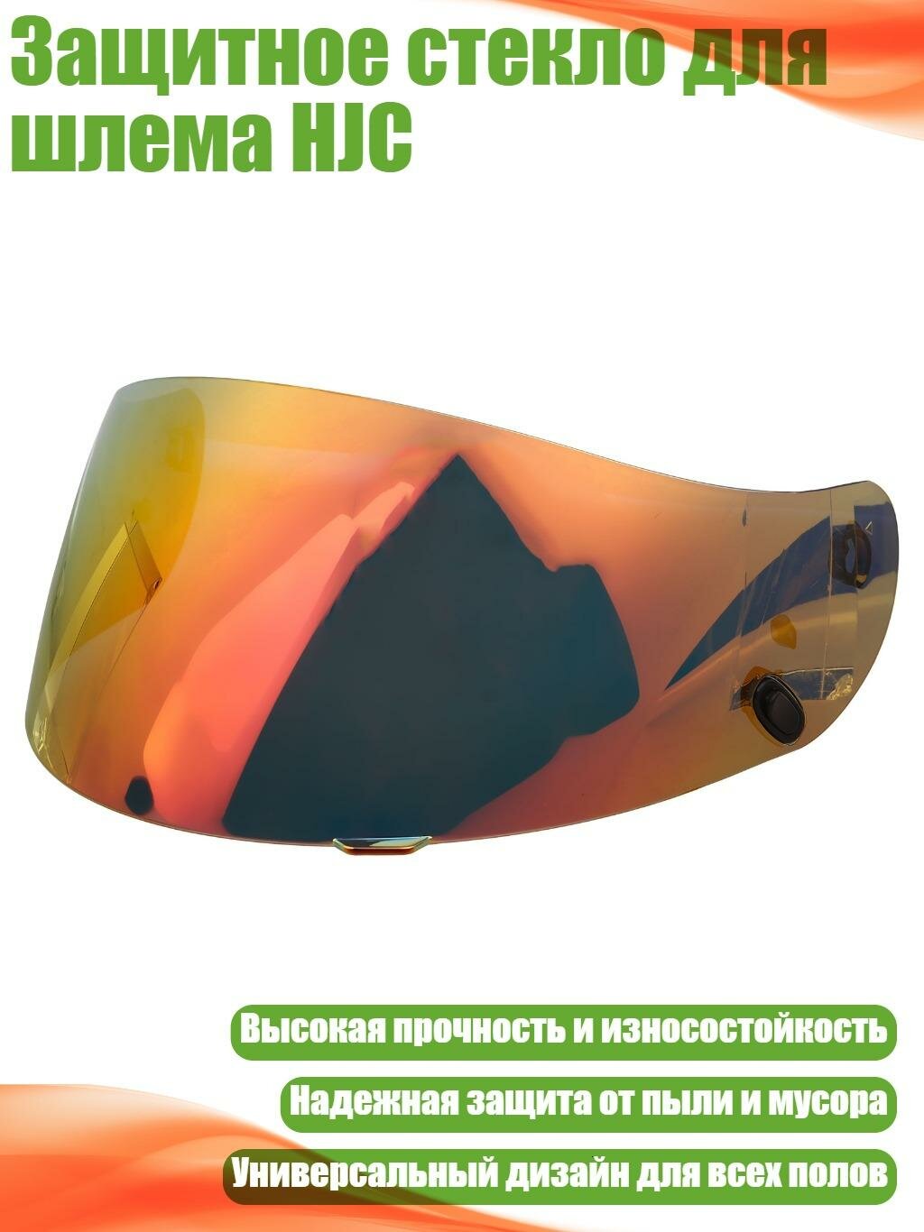 Защитное стекло для шлема HJC, Темный Чай Красного Цвета