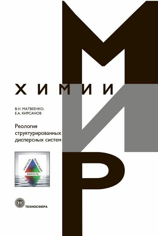 Реология структурированных дисперсных систем