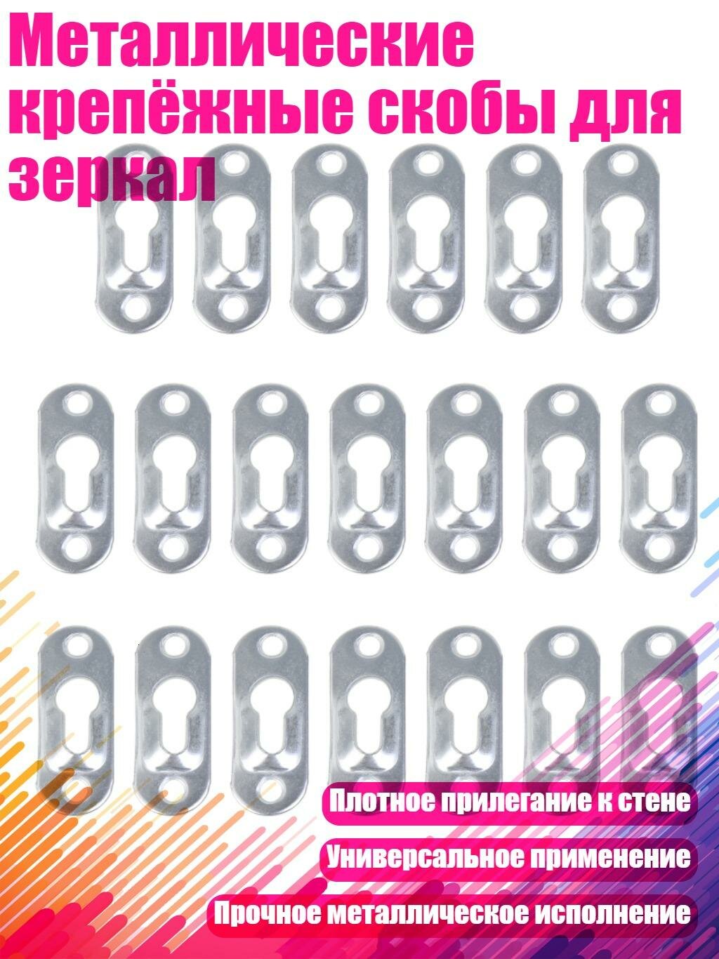 Металлические крепёжные скобы для зеркал, Серебро