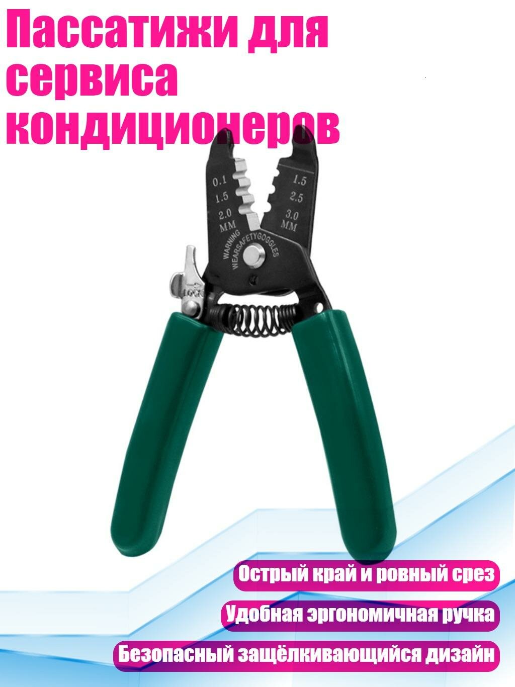 Пассатижи для сервиса кондиционеров