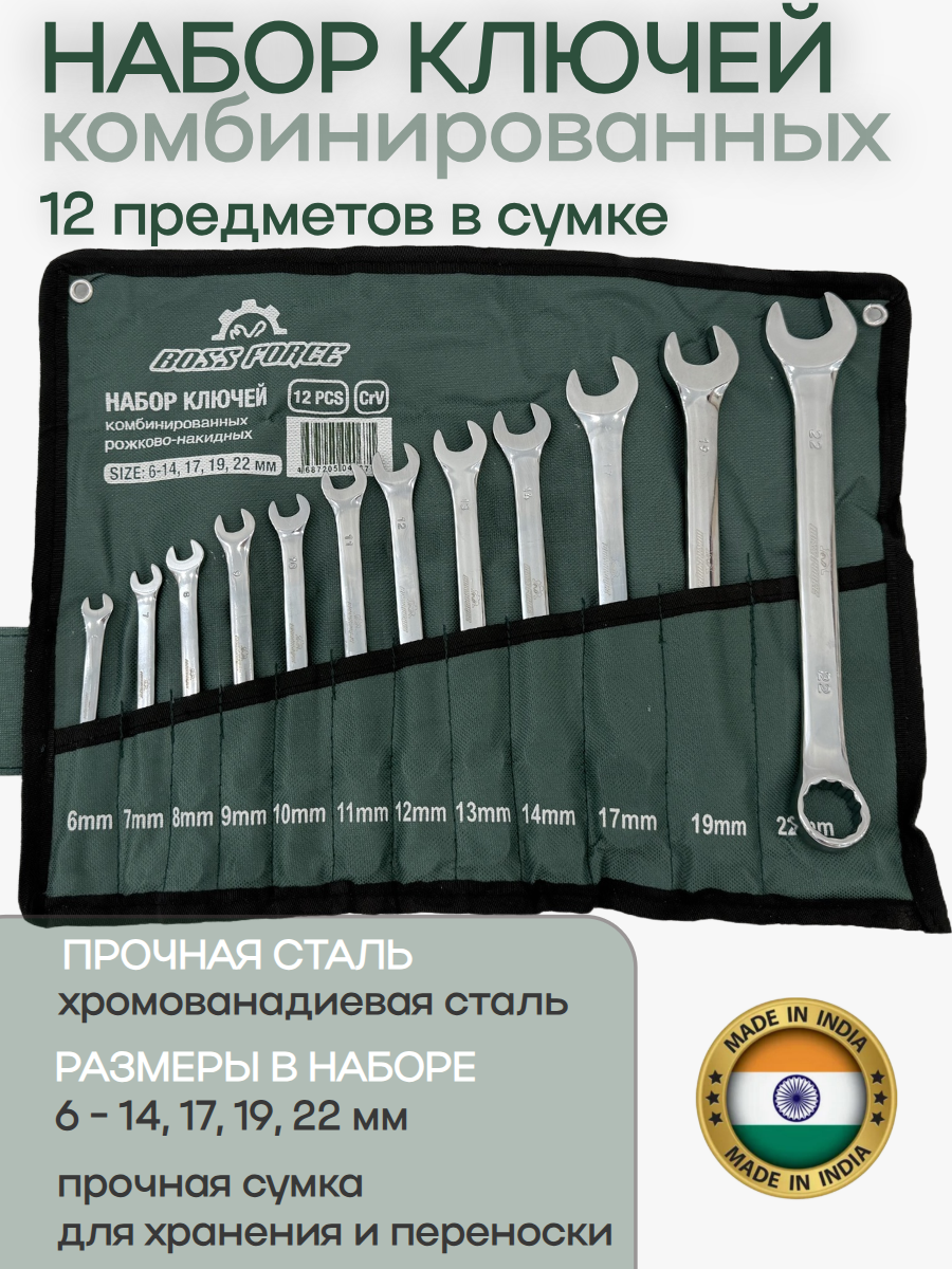 Набор ключей комбинированных 12 предметов в сумке ( 6-14, 17, 19, 22 мм рожково-накидные), BOSSFORCE