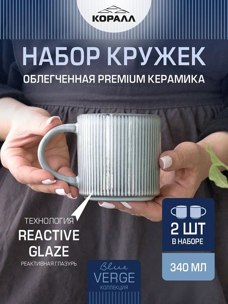 Набор кружек для чая кофе какао 340 мл 2 шт. "Verge Blue" кружка керамическая. Посуда Коралл