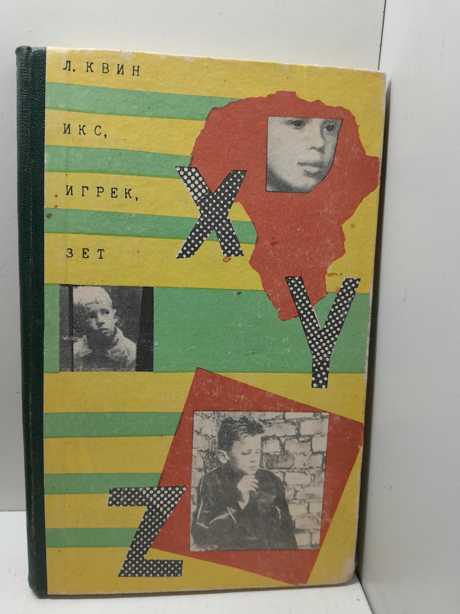 Икс, Игрек, Зет / Л. Квин