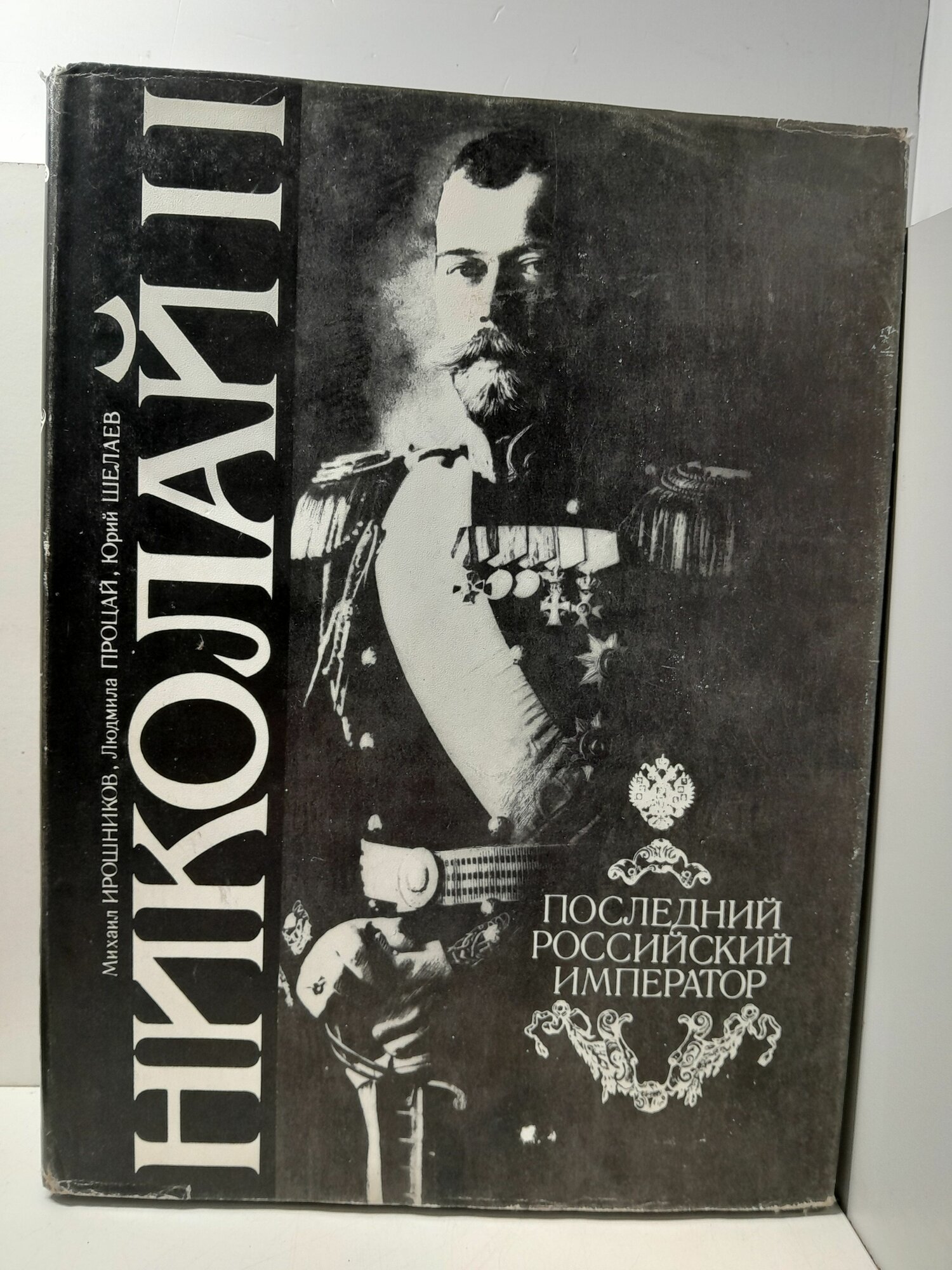 Николай II. Последний российский император / Ирошников Михаил