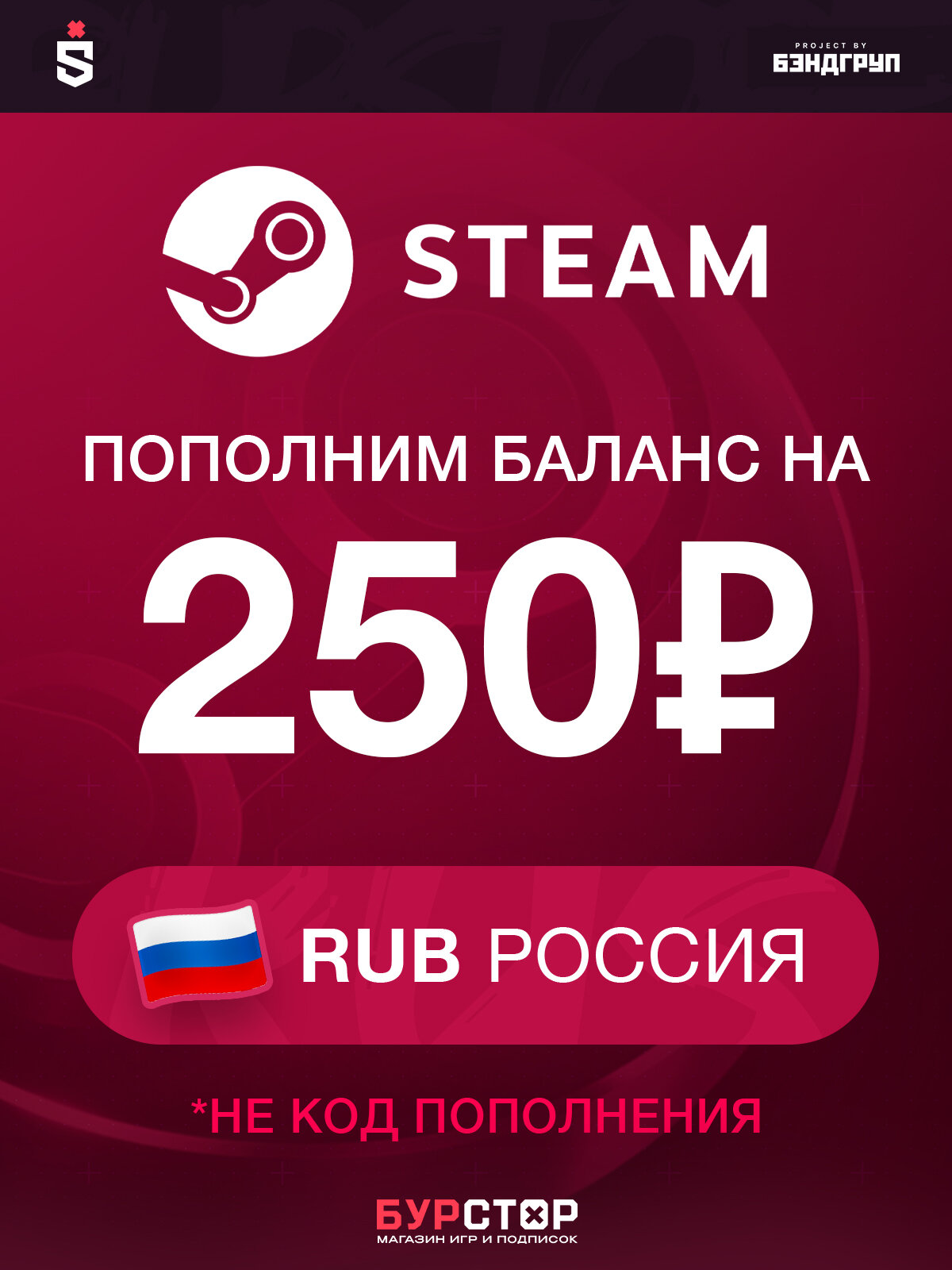 Безопасное пополнение баланса вашего аккаунта Steam 250 рублей. Россия. Мгновенное зачисление, Стим пополнение
