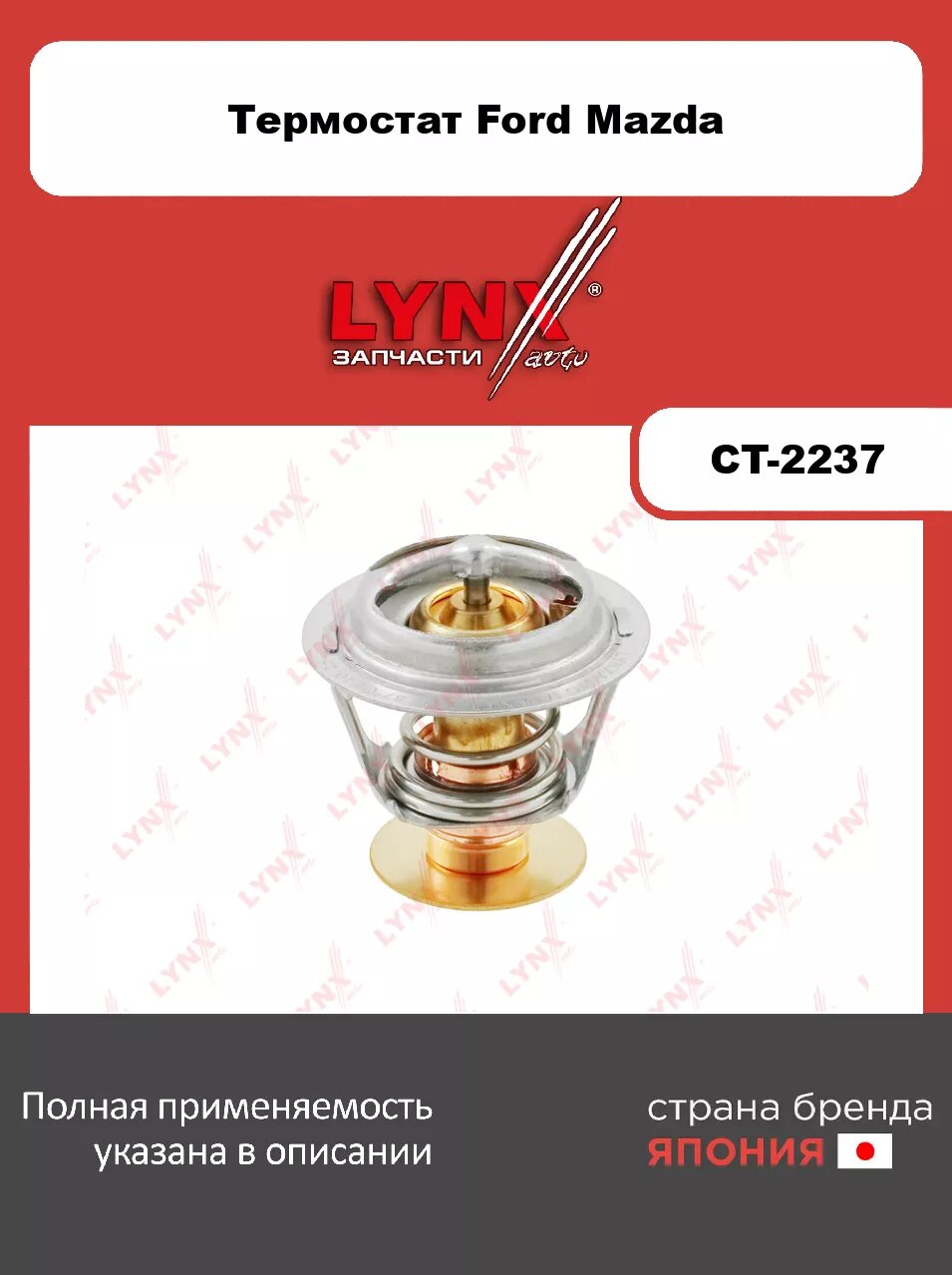 Термостат LYNXauto CT-2237 для FORD Mondeo I-III 2.5-3.0 94-07/COUGAR 2.5 98-01, MAZDA MPV II 2.5-3.0 99-08, JAGUAR S-TYPE II 2.5-3.0 99-07