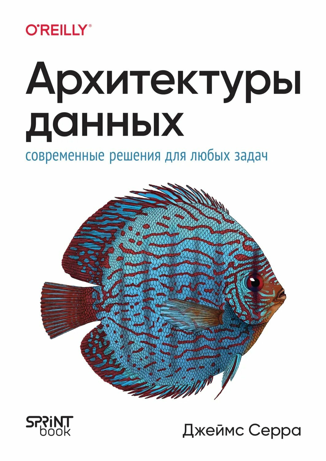 Архитектуры данных: современные решения для любых задач (pdf + epub) [Цифровая книга]