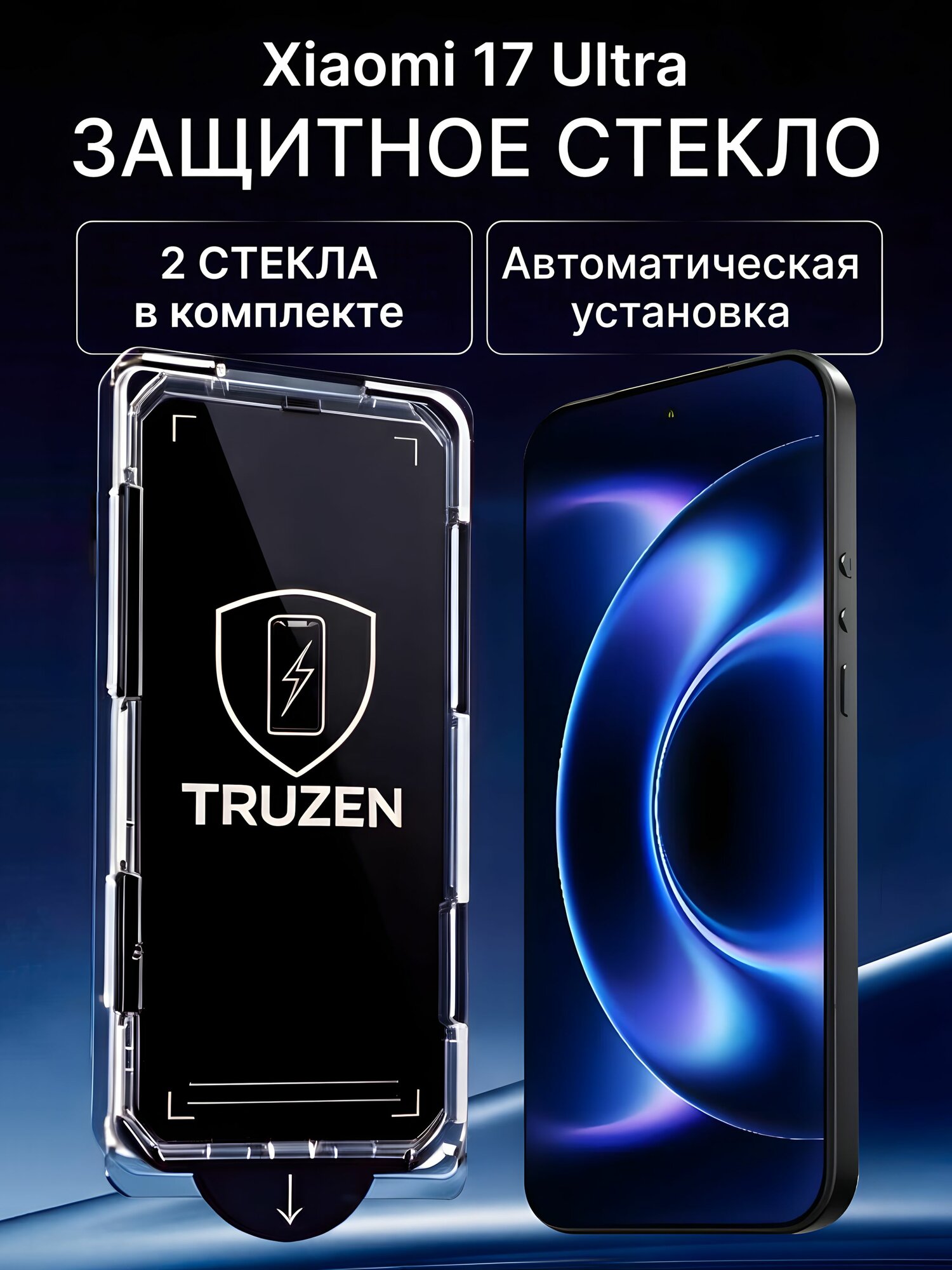 Защитное стекло на Xiaomi 17 Ultra с автоустановкой (для Сяоми 17 Ультра) противоударное на экран