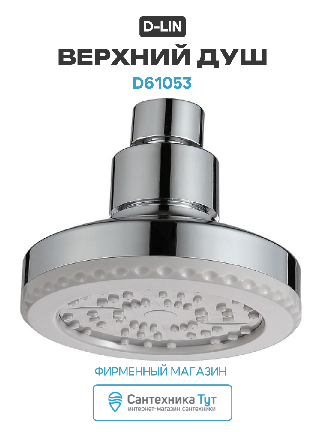 Верхний душ D-Lin D61053 95х95 мм, хром, на кронштейн, с защитой от известковых отложений