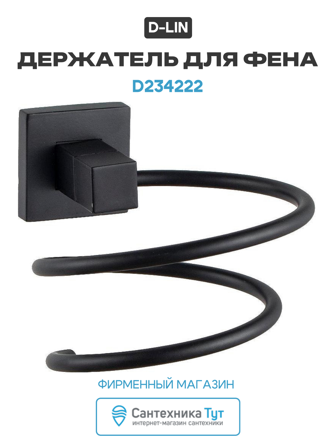 Держатель для фена D-Lin D234222 Черный матовый