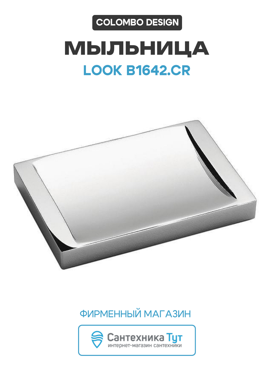 Мыльница Colombo Design Look B1642. CR Хром латунь на раковину
