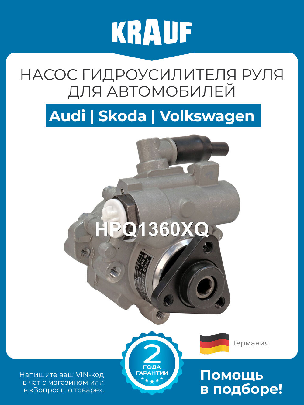 Насос гидроусилителя руля (ГУР) KRAUF HPQ1360XQ для Audi A4, A6 / Skoda Superb / Volkswagen Passat
