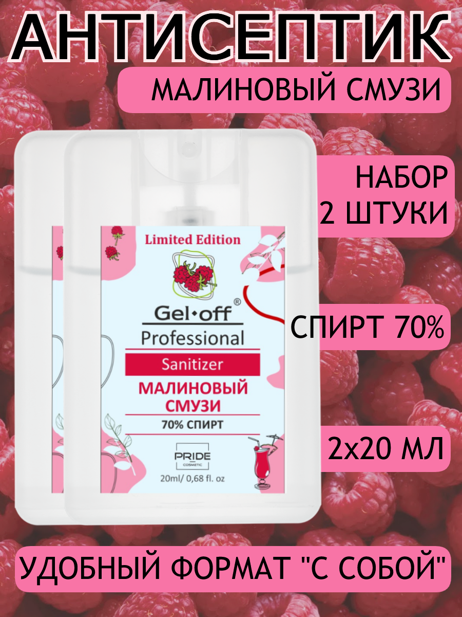 Очищающее средство для рук с антибактериальным эффектом "Малиновый смузи"