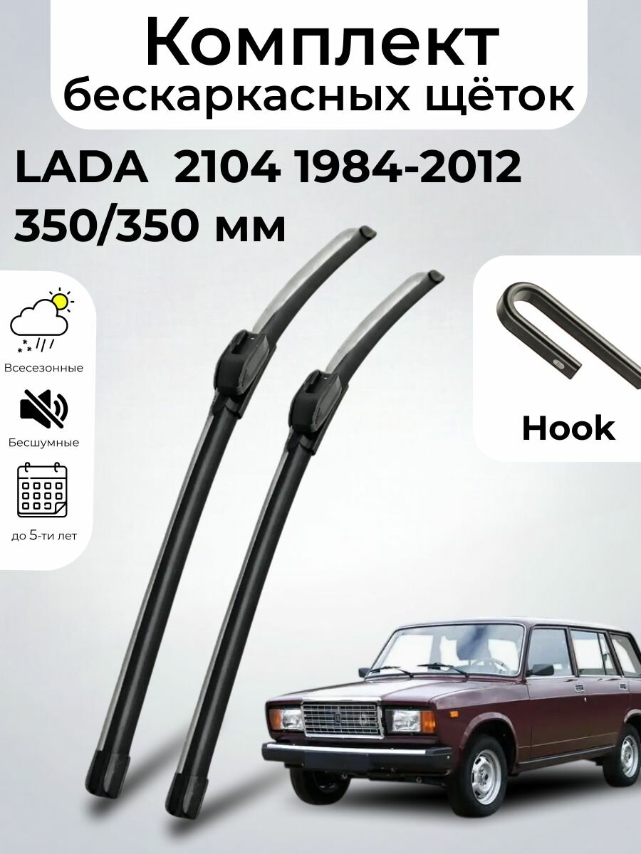 Дворники LADA ВАЗ 2104 (1984 - 2012) бескаркасные, комплект 350-350мм, Крючок (Hook / J-Hook), SUFIX