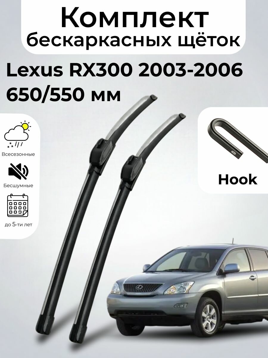 Дворники Lexus RX300 XU30 (2003 - 2006) бескаркасные, комплект 650-550мм, Крючок (Hook / J-Hook), SUFIX