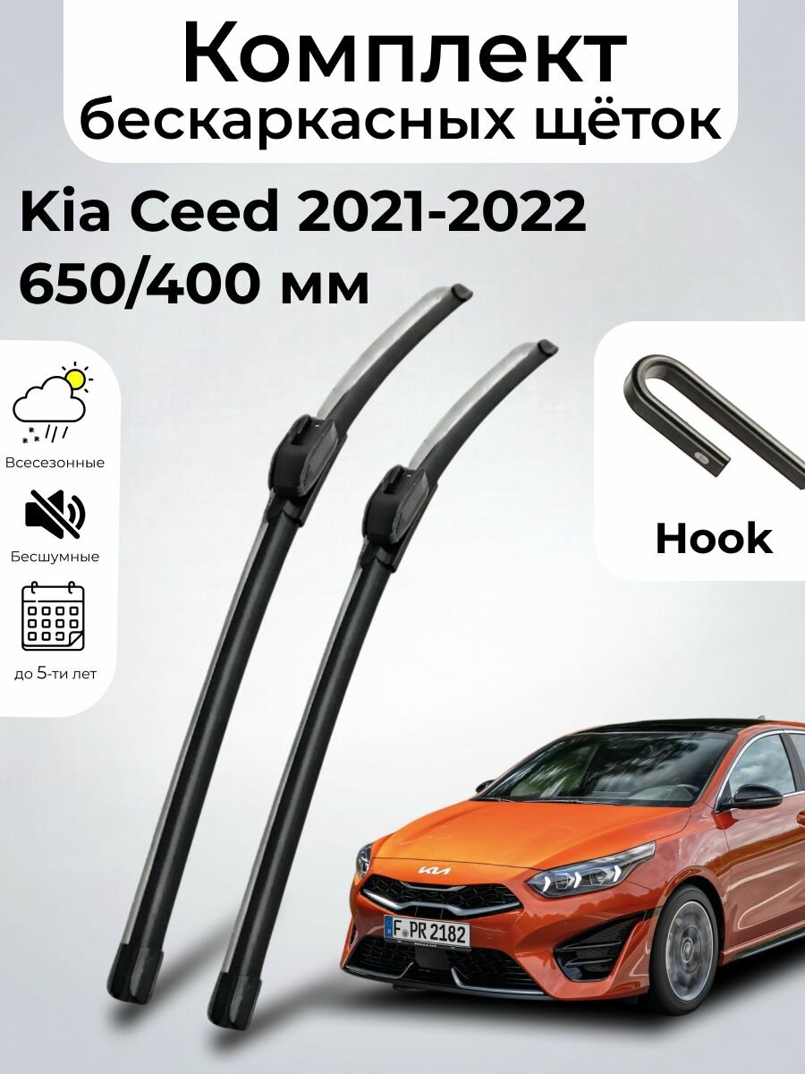 Дворники Kia Ceed CD хэтчбек рестайлинг (2021 - 2022) бескаркасные, комплект 650-400мм, Крючок (Hook / J-Hook), SUFIX