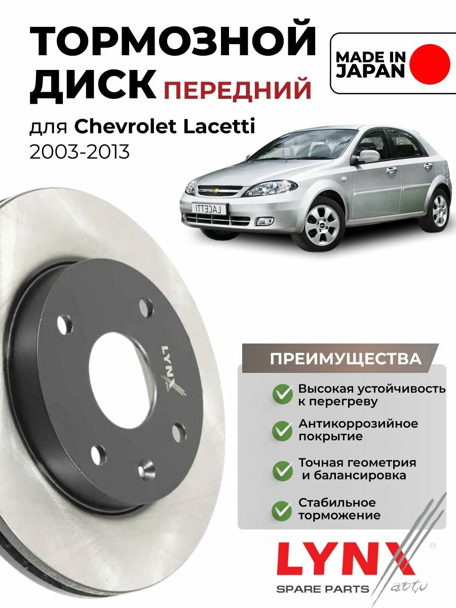Диск тормозной передний для Chevrolet Lacetti 2003-2013, 256мм, вентилируемый, LYNXauto BN-1013